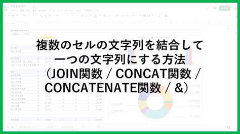 複数のセルの文字列を結合して、一つの文字列にする方法（join関数 Concat関数 Concatenate関数 And） おとな