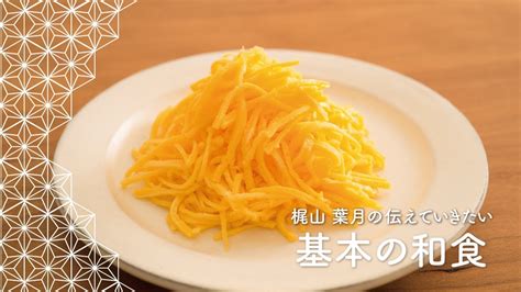 キレイな「錦糸卵」の作り方。ひな祭りに役立つプロのレシピ 梶山葉月の伝えていきたい基本の和食 Youtube