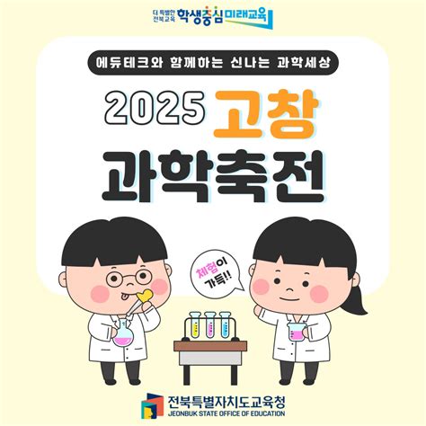 전북특별자치도교육청 에듀테크와 함께하는 신나는 과학세상 2025 고창 과학축전 📌 일 시 Facebook