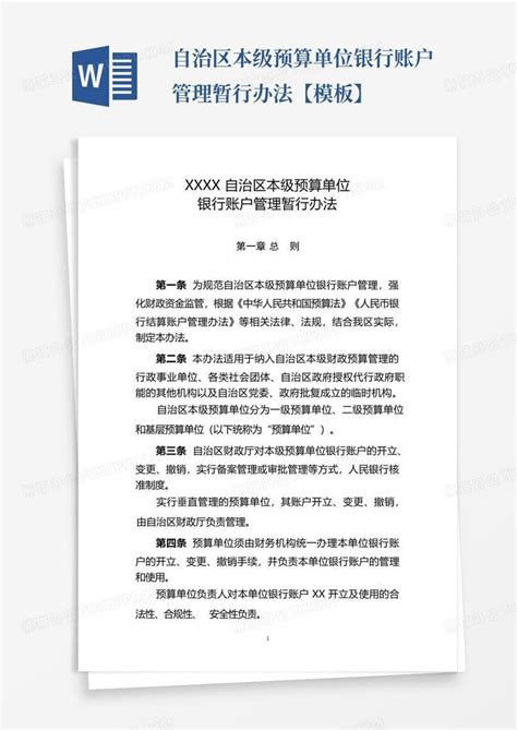 自治区本级预算单位银行账户管理暂行办法【】word模板下载编号ldjjvpek熊猫办公