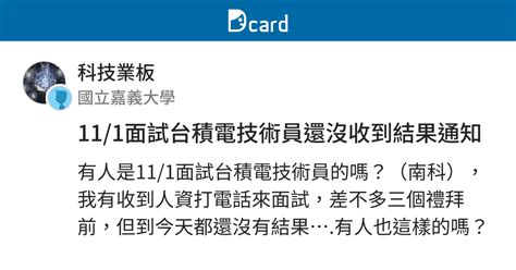 111面試台積電技術員還沒收到結果通知 科技業板 Dcard
