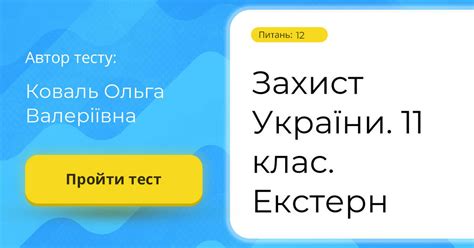 Захист України 11 клас Екстерн Тест на 12 запитань Захист України