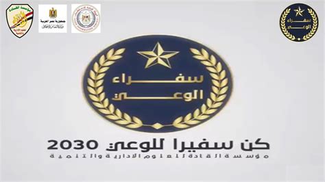 حفل تخرج الدفعة الاولى من سفراء الوعى بمقر وزارة التضامن الإجتماعى