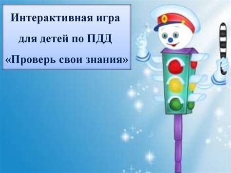 Интеракивная игра для детей по правилам дорожного движения ...