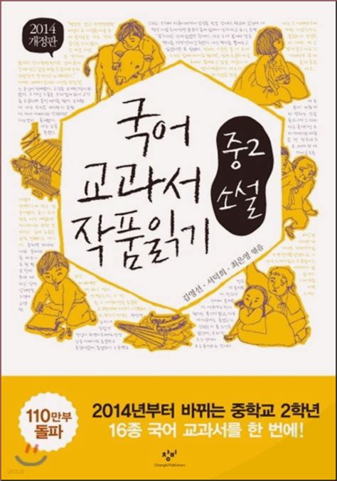 2014 개정판 국어 교과서 작품 읽기 중2 소설