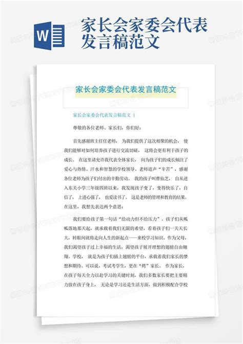 家长会家委会代表发言稿范文Word模板下载 编号qnydozzw 熊猫办公