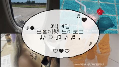 필리핀 보홀 3박 4일 여행 브이로그 Youtube