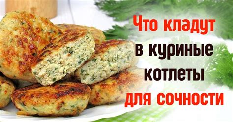 Как сделать котлеты из куриного фарша сочными Со Вкусом