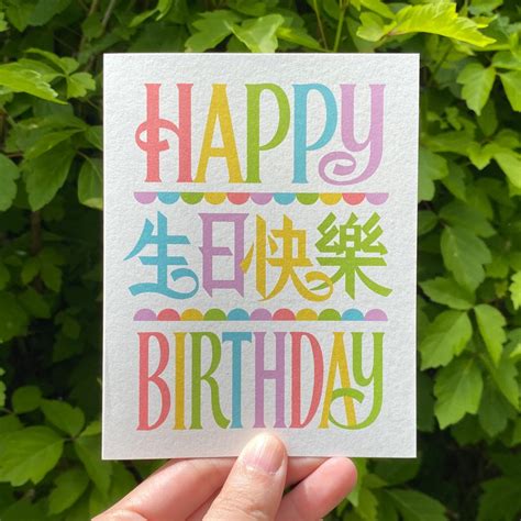 Chinese Happy Birthday Greeting Card Colorful Rainbow Bilingual Etsy