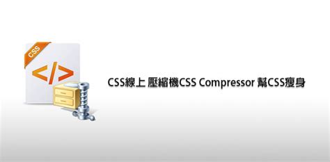 網頁必用-css線上壓縮器css Compressor立即幫css廋身 梅問題.教學網 網頁必用-css線上壓縮器css Compressor立即幫css廋身 梅問題.教學網
