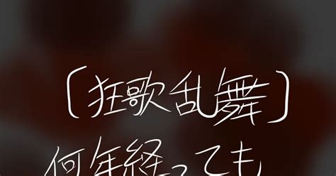 狂歌乱舞】 【狂歌乱舞】何年経っても【晴嵐戦火】 みんpf参加中のイラスト Pixiv