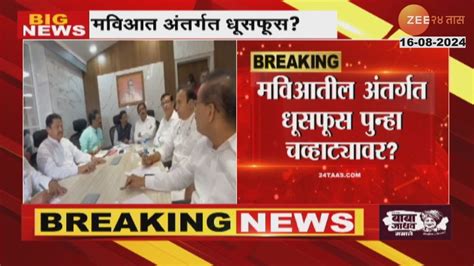 Mahavikas Aghadi Dispute मविआच्या पहिल्या मेळाव्याआधीच अंतर्गत