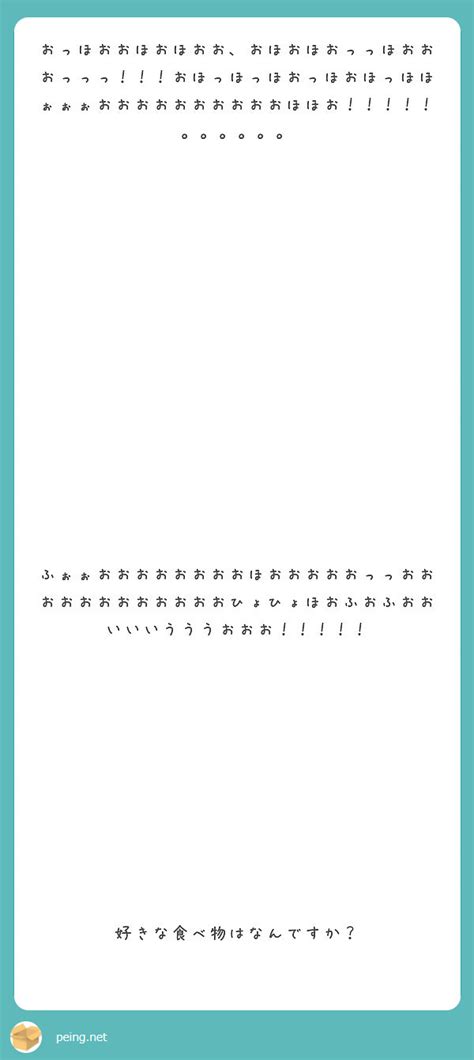 おっほおおほおほおおおほおほおっっほおおおっっっおほっほっほおっほおほっほほぉぉぉおおおおおおおおおおほ Peing 質問箱