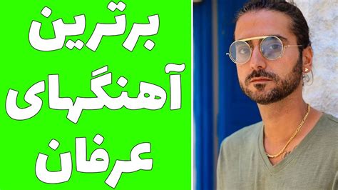 برترین آهنگ های عرفان پایدار Youtube