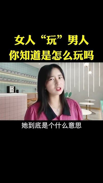 女人玩男人你知道是怎么玩的吗？ 情感 解压 Youtube