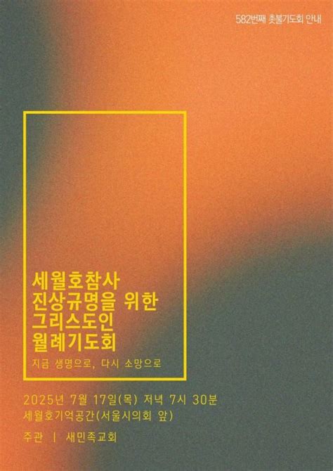 연대협력 세월호 참사 진상규명을 위한 그리스도인 월례기도회 717 기독교윤리실천운동