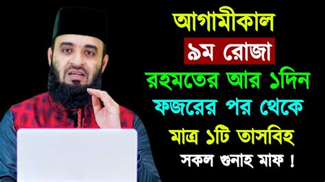 কাল ৯ম রোজা রহমতের আর ১দিন ফজরের পর থেকে মাত্র ১টি তাসবীহ সকল গুনাহ মাফ