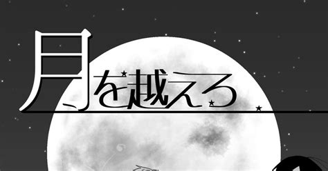 腐向けhq 【黄国漫画】711rts欠席：新刊全文『月を越えろ』 ヨシノのマンガ Pixiv