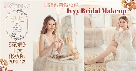 花嫁 》十大新娘化妝師 2021 ｜ 新娘化妝師 Ivy Mak Ivyy Bridal Makeup ｜all About Wedding