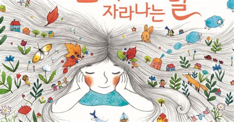 꿈을 키울 수 있는 ‘꿈이 자라나는 말 천지수가 읽은 그림책