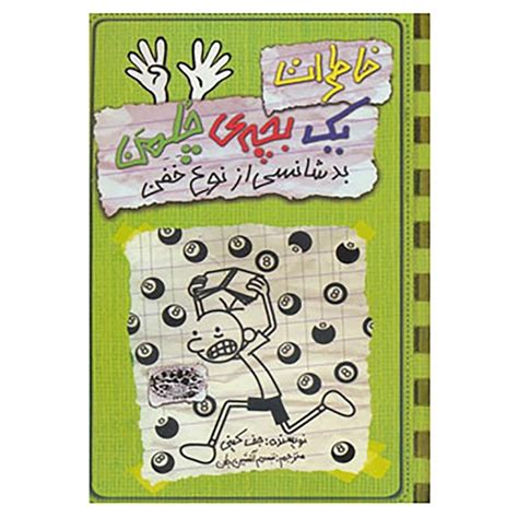 7 دلیل برای خواندن کتاب خاطرات یک بچه‌ی چلمن کلاغه