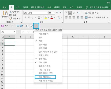 엑셀 빠른 실행 도구 모음 순서 위치 변경 편집 과 단축키 사용 설정