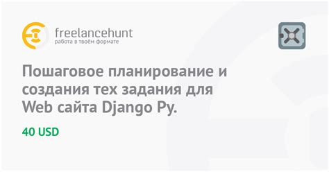 Пошаговое планирование и создания тех задания для Web сайта Django Py • фриланс работа для