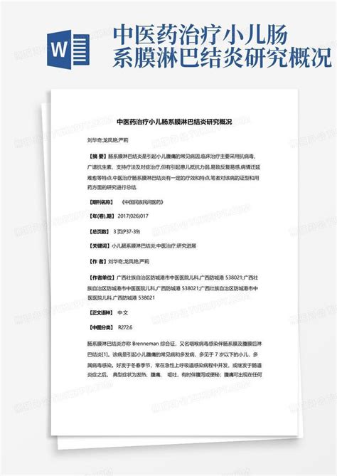 中医药治疗小儿肠系膜淋巴结炎研究概况word模板下载编号qyengddx熊猫办公