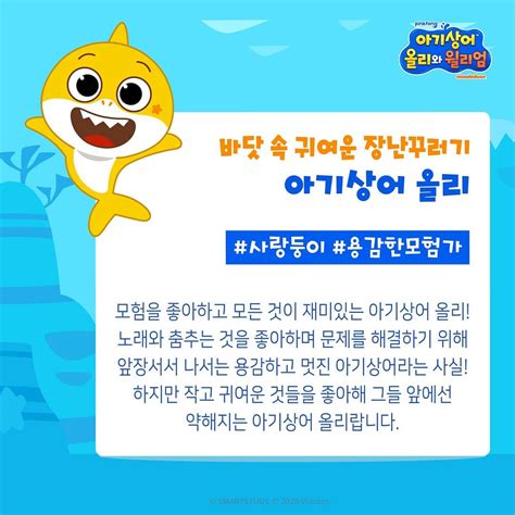아기상어 올리 🐋아기상어 올리와 윌리엄 친구들을 소개합니다🐋 ⠀ 귀여운 장난꾸러기 아기상어 올리와