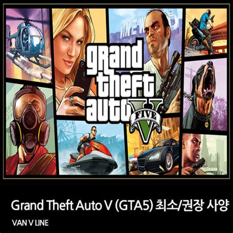 Gta5 최소 권장사양 Grand Theft Auto V System Requirement Vanvline