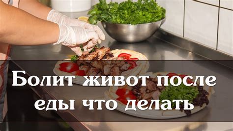 После еды болит живот - причины, признаки и лечение заболеваний