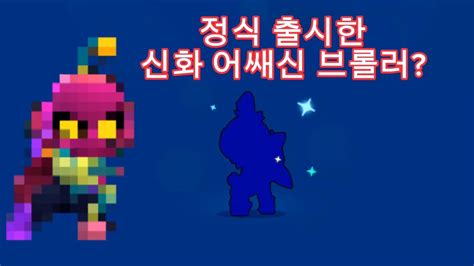 신규브롤러 릴리 브롤스타즈 Youtube