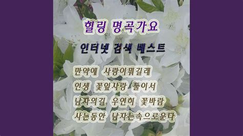꽃바람 여인 Youtube