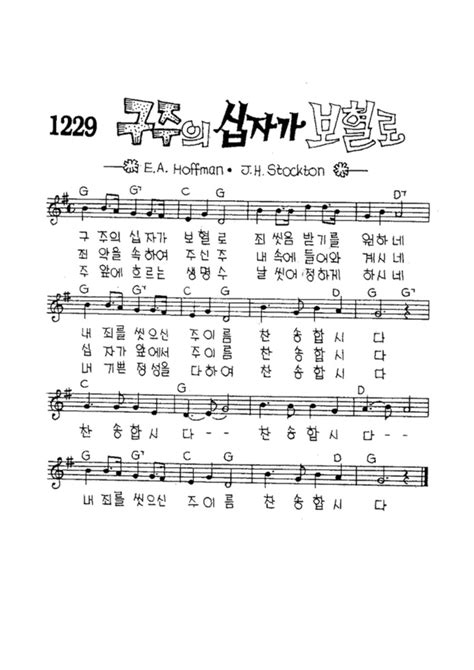 구주의 십자가 보혈로 악보 Ppt 가사