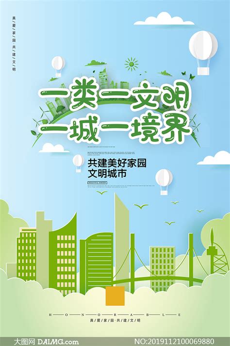 共建文明城市 宣传海报 第10页 大山谷图库