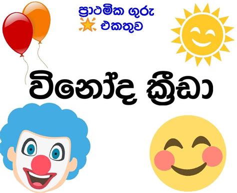 ප්‍රාථමික ගුරු තරු එකතුව ක්‍රියාකාරීව ප්‍රීතිමත් වෙමු