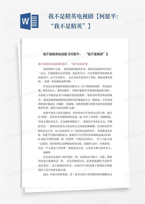 我不是精英电视剧【何愿平“我不是精英”】 Word模板下载编号lknokoby熊猫办公