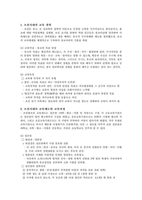 교육철학 및 교육사 조선시대의 교육사상 인문교육