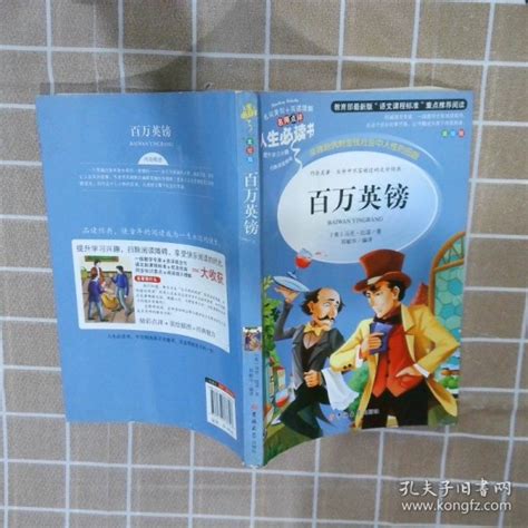 美绘版 名师点评人生必读书 百万英镑 美马克叶温 著邓敏华 编译 孔夫子旧书网