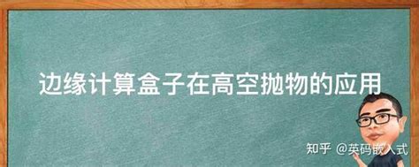 边缘计算盒子在高空抛物上的应用 知乎
