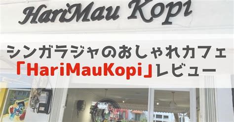 シンガラジャのカフェ「harimau Kopi」がおしゃれでおすすめ！ ぷよんすたいる。