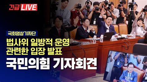 Live 법사위 일방적 운영 관련 국민의힘 긴급 기자회견 20240716 Youtube