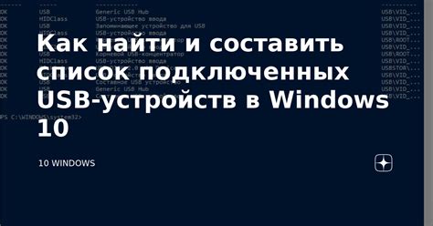 Как найти и составить список подключенных Usb устройств в Windows 10
