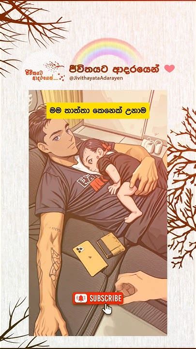 මම තාත්තා කෙනෙක් උනාම😌 ️ Sinhala Shorts Love Shorts Shorts Viral Sinhala Trending Youtube
