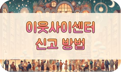 이웃사이센터 신고 방법 총정리｜층간소음 문제 이렇게 해결하세요