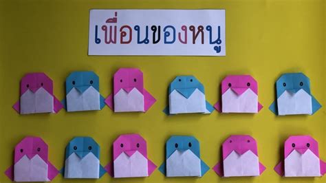How To Origami Penguin วิธีการพับเพนกวิน สำหรับทำป้ายสมาชิกในห้องเรียน