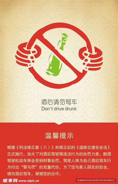 酒驾酒后请勿驾车设计图 海报设计 广告设计 设计图库 昵图网
