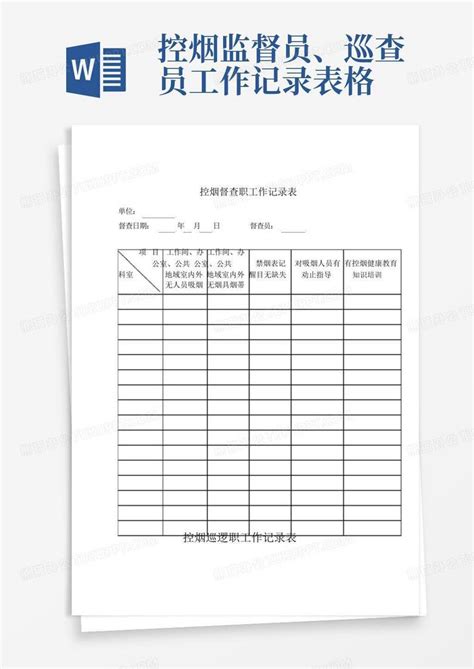 控烟监督员巡查员工作记录表格Word模板下载 编号qadjwdaz 熊猫办公
