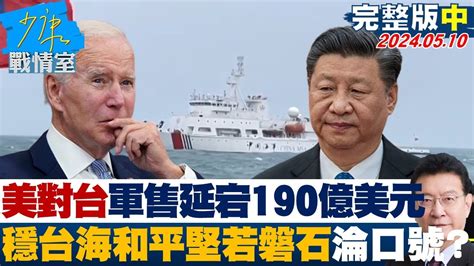 【完整版中集】美對台軍售延宕達190億美元 穩台海和平堅若磐石淪口號？ 少康戰情室 20240510 Youtube