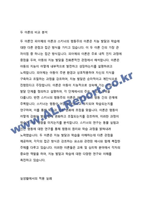 피아제의 인지발달 이론과 스키너의 행동주의 이론의 주요 특징은 무엇이며 두 이론의 차이점을 비교 분석 한 후에 자신의 주변